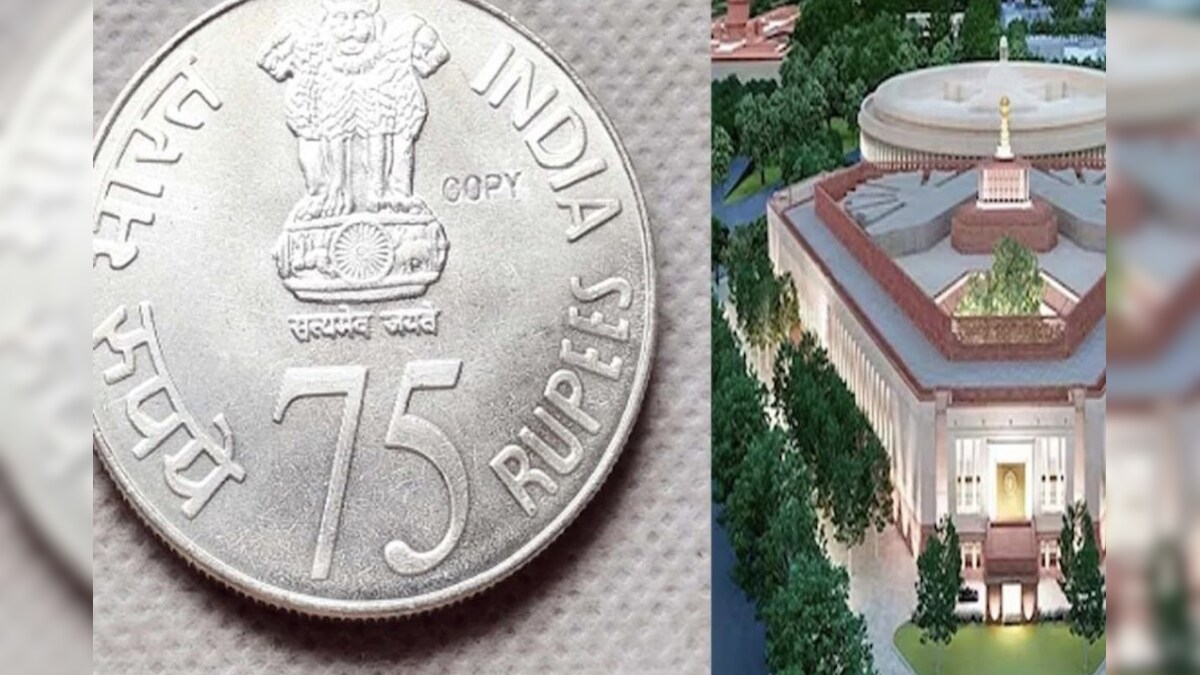 ಸಂಸತ್ ಭವನದ ಉದ್ಘಾಟನೆ ದಿನ ₹75 ನಾಣ್ಯ ಅನಾವರಣ, ಏನಿದರ ವಿಶೇಷತೆ ಗೊತ್ತಾ ...