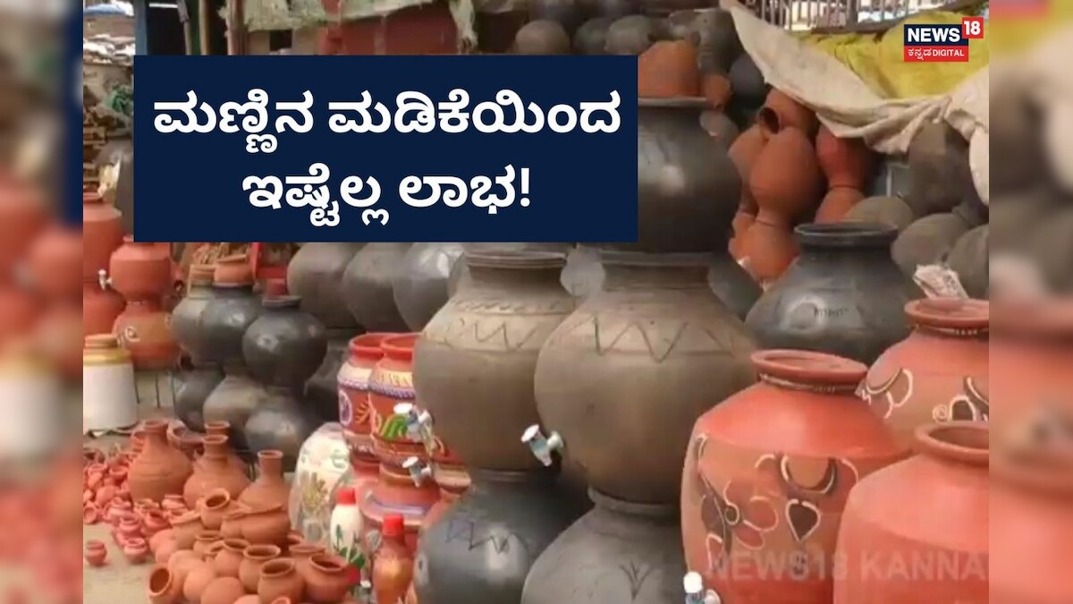 Summer Special: ಬಿಸಿಲ ಝಳವನ್ನು ತಂಪುಗೊಳಿಸುವ ಮಣ್ಣಿನ ಮಡಿಕೆಗೆ ಭಾರೀ ಡಿಮ್ಯಾಂಡ್ ...