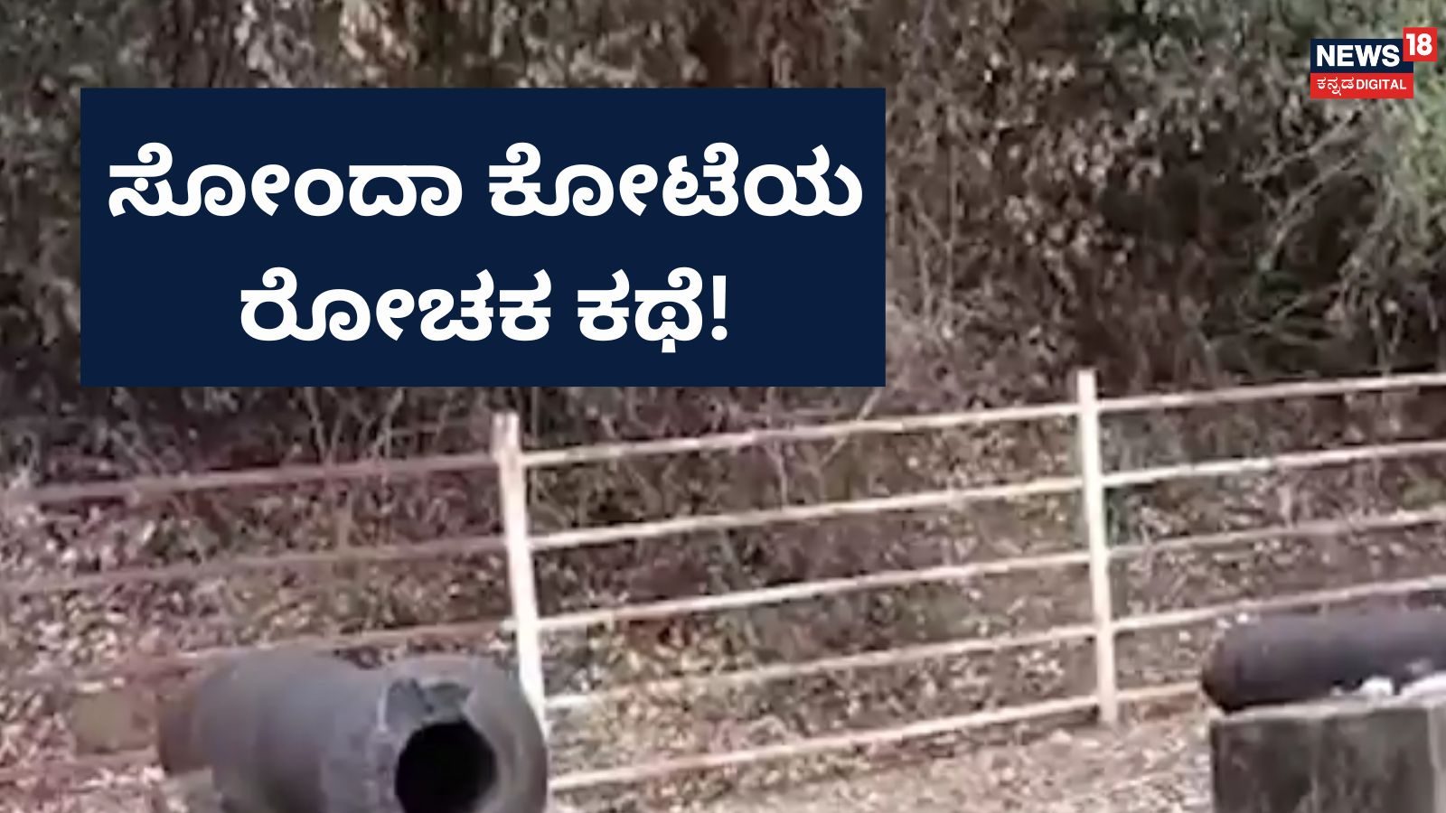 Sonda Fort: ಸೋಂದ ಅರಸರ ಕೋಟೆಯಲಿ ಪರಾಕ್ರಮ ಮೆರೆದ ಫಿರಂಗಿಗಳು! | ಉತ್ತರ ಕನ್ನಡ ...