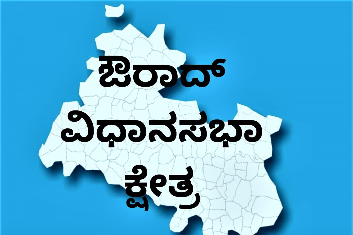 Aurad Constituency: ಔರಾದ್‌ನಲ್ಲಿ ಹೇಗಿದೆ ಚುನಾವಣಾ ಕಾವು? ಇಲ್ಲಿದೆ ಸಂಪೂರ್ಣ ...