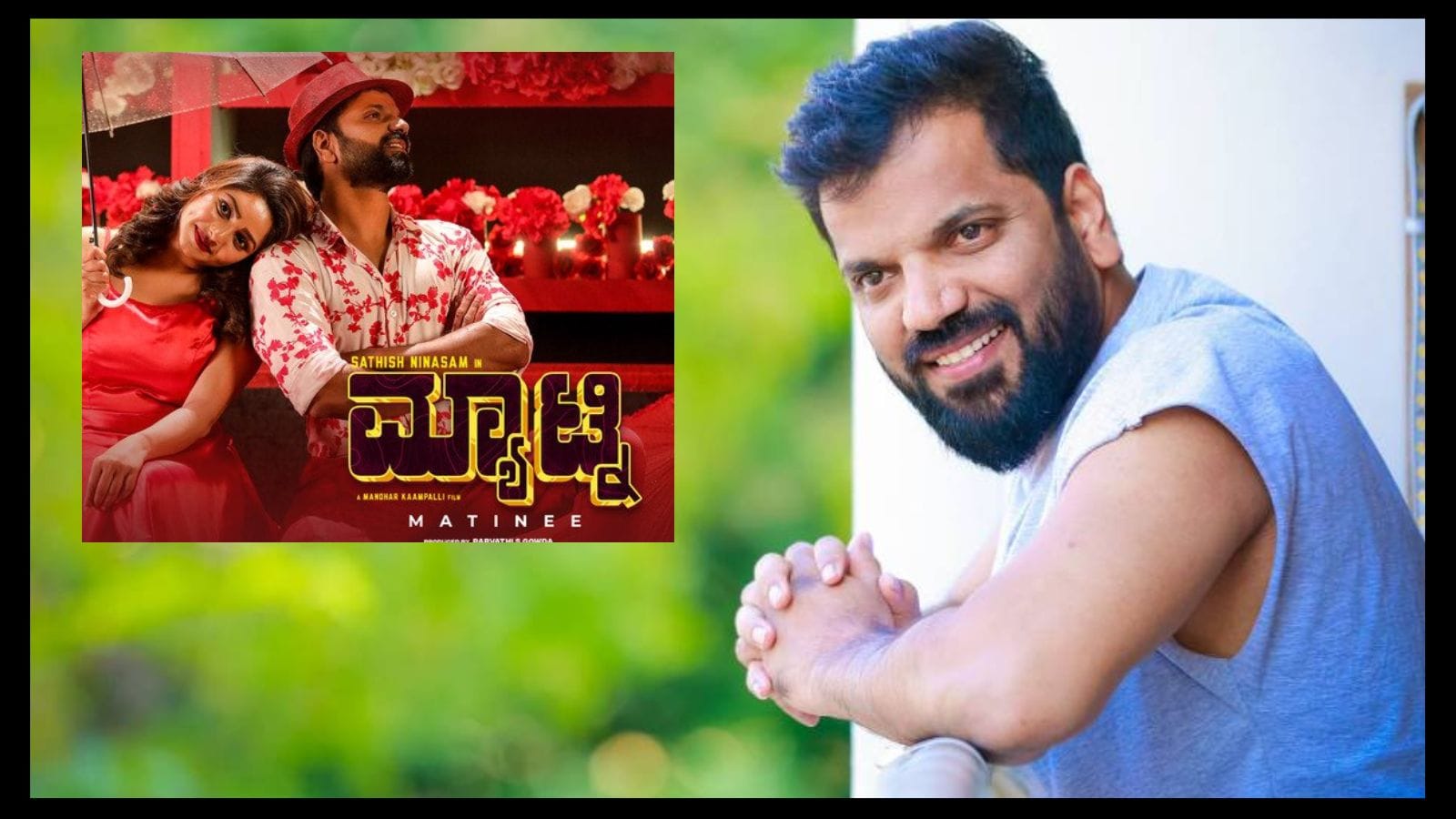 ಸ್ಯಾಂಡಲ್‌ವುಡ್ ನೀನಾಸಂ ಸತೀಶ್ ಮ್ಯಾಟ್ನಿ ಸಿನಿಮಾ ಕಂಪ್ಲೀಟ್-ಏನಂತಾರೆ ಮ್ಯಾಟ್ನಿ ಮ್ಯಾನ್ ? | Kannada Actor ...