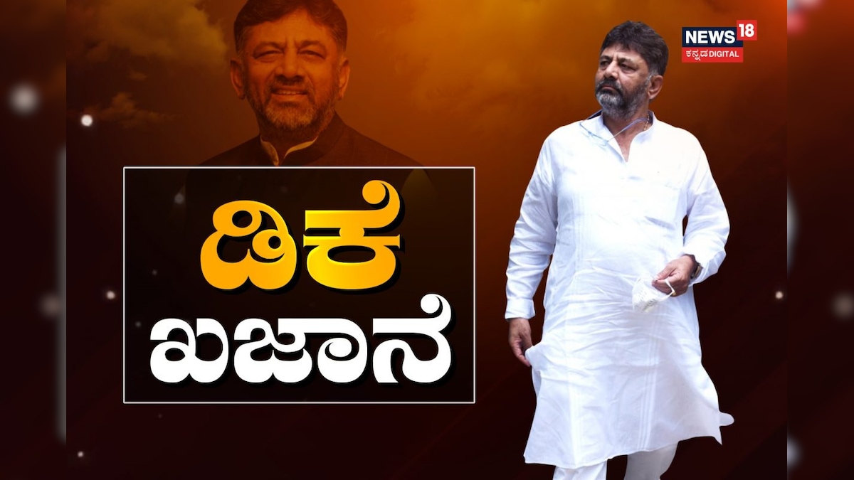 DK Shivakumar Net Worth: ಝಣ ಝಣ ಡಿಕೆ ಖಜಾನೆ, ಸಾವಿರ ಕೋಟಿ ಒಡೆಯನಿಗೂ ಇದೆ ಇಷ್ಟು ಸಾಲ! | ಬ್ಯುಸಿನೆಸ್ ...