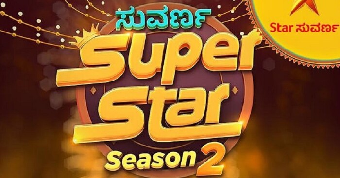 800 ಸಂಚಿಕೆಗಳ ಸಂಭ್ರಮದಲ್ಲಿ ಸುವರ್ಣ ಸೂಪರ್ ಸ್ಟಾರ್ ಸೀಸನ್ 2 ಕಾರ್ಯಕ್ರಮ