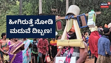 Halakki Marriage: ನಿಮ್ಮ ಲೈಫಲ್ಲಿ ಇಷ್ಟು ವಿಶೇಷ ಮದುವೆ ನೋಡಿರೋಕೆ ಛಾನ್ಸೇ ಇಲ್ಲ ...