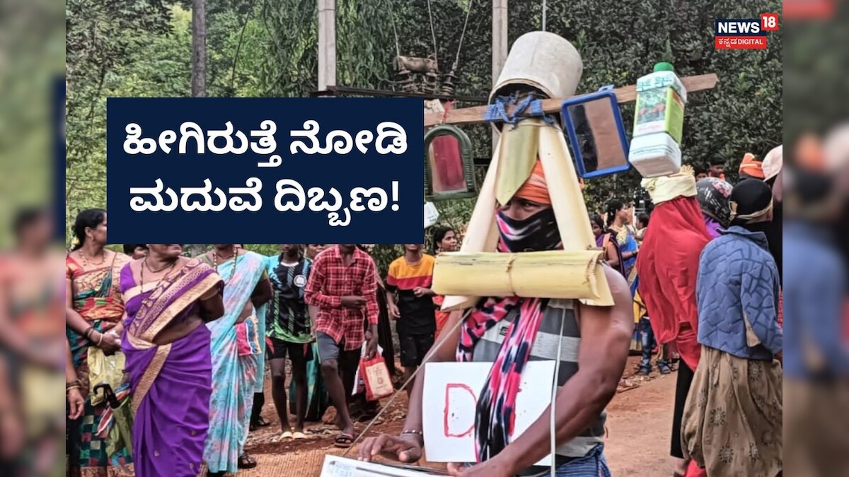 Halakki Marriage: ನಿಮ್ಮ ಲೈಫಲ್ಲಿ ಇಷ್ಟು ವಿಶೇಷ ಮದುವೆ ನೋಡಿರೋಕೆ ಛಾನ್ಸೇ ಇಲ್ಲ ...