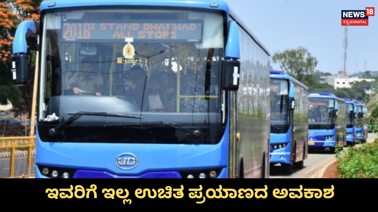 Hubballi To Dharwad: ಮಹಿಳೆಯರು ಹಣ ಕೊಟ್ಟೇ ಬಸ್ ಪ್ರಯಾಣ ಮಾಡಬೇಕು! | Karnataka ...