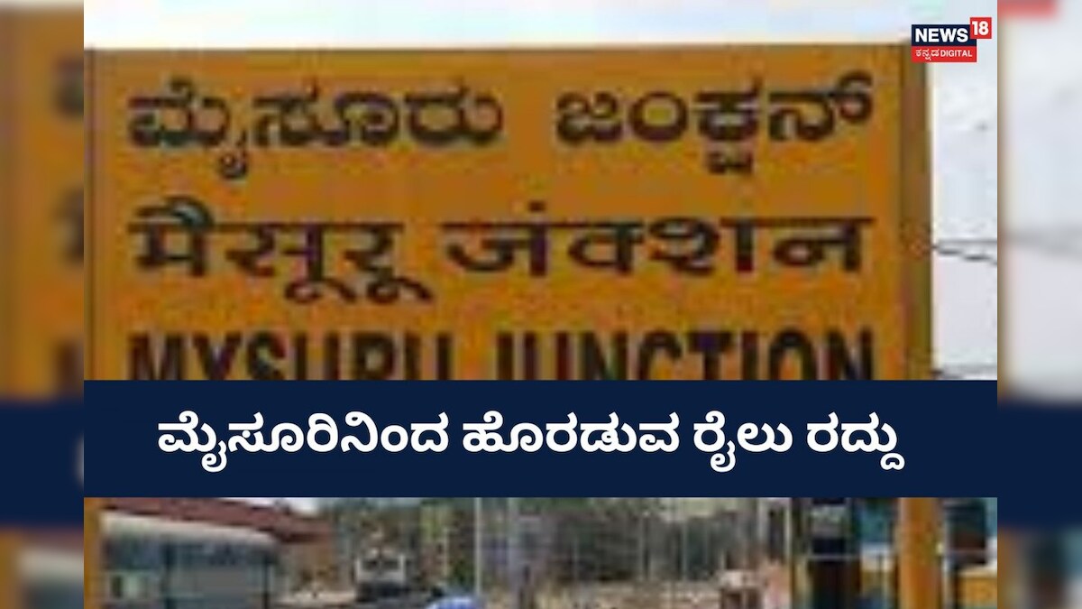 Mysuru News: ಪ್ರಯಾಣಿಕರೇ ಗಮನಿಸಿ, ಈ ಪ್ರಮುಖ ರೈಲುಗಳು ರದ್ದು – News18 ಕನ್ನಡ