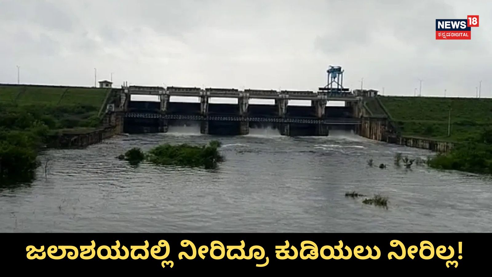 Bidar News: ಕಾರಂಜಾ ಜಲಾಶಯದಲ್ಲಿದೆ ವರ್ಷಕ್ಕೆ ಸಾಲುವಷ್ಟು ನೀರು! | Karanja ...