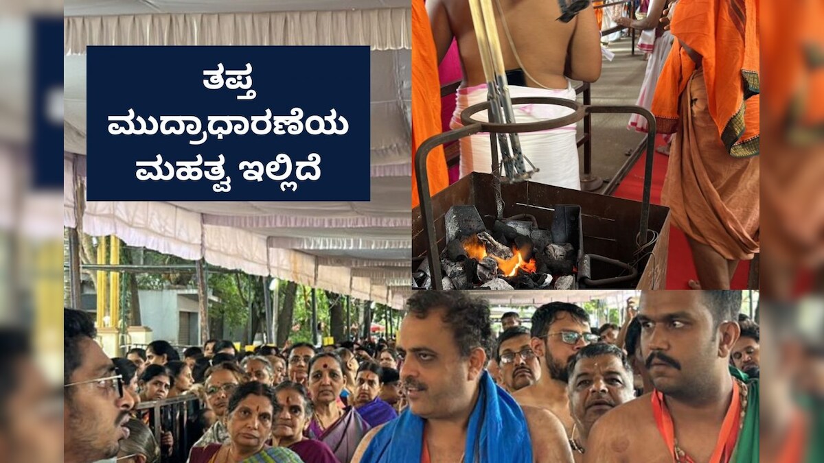 Tapta Mudra Dharana: ಏನಿದು ತಪ್ತ ಮುದ್ರಾಧಾರಣೆ, ಏನಿದರ ಮಹತ್ವ? | ಬೆಂಗಳೂರು ...
