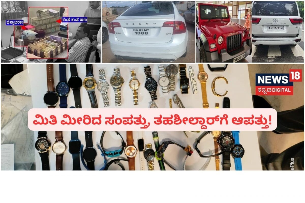 ಐಷಾರಾಮಿ ಕಾರು, ಬೈಕ್‌ಗಳ ಒಡೆಯ ತಹಶೀಲ್ದಾರ್‌! ಸರ್ಕಾರಿ ಕೆಲಸ, ಮಾಡ್ತಿದ್ದು ಮಾತ್ರ ...