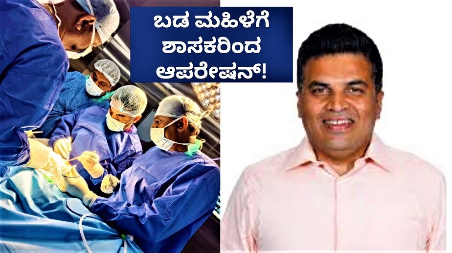 ರಾಜಕೀಯದ ನಡುವೆಯೂ ವೃತ್ತಿ ಮರೆಯದ ಶಾಸಕ, ಬಡ ಮಹಿಳೆಗೆ ಕುಣಿಗಲ್ ಶಾಸಕರಿಂದ ಆಪರೇಷನ್ ...