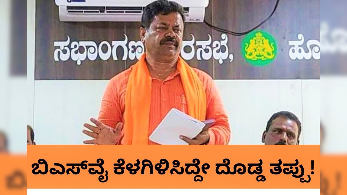 Renukacharya: ಸಿಎಂ ಸ್ಥಾನದಿಂದ ಬಿಎಸ್‌ವೈ ಕೆಳಗಿಳಿಸಿದ್ದೇ ದೊಡ್ಡ ತಪ್ಪು! ಬಿಜೆಪಿ ಸೋಲಿಗೆ ಕಾರಣಗಳ ಪಟ್ಟ ...