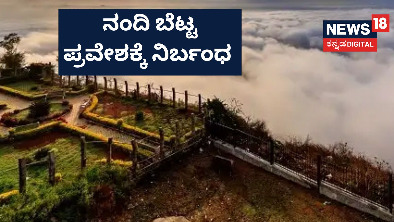 Nandi Hill: ಹೊಸ ವರ್ಷದ ಮೊದಲ ದಿನ ನಂದಿಬೆಟ್ಟ ಪ್ರವೇಶಕ್ಕೆ ನಿರ್ಬಂಧ | Entry ...
