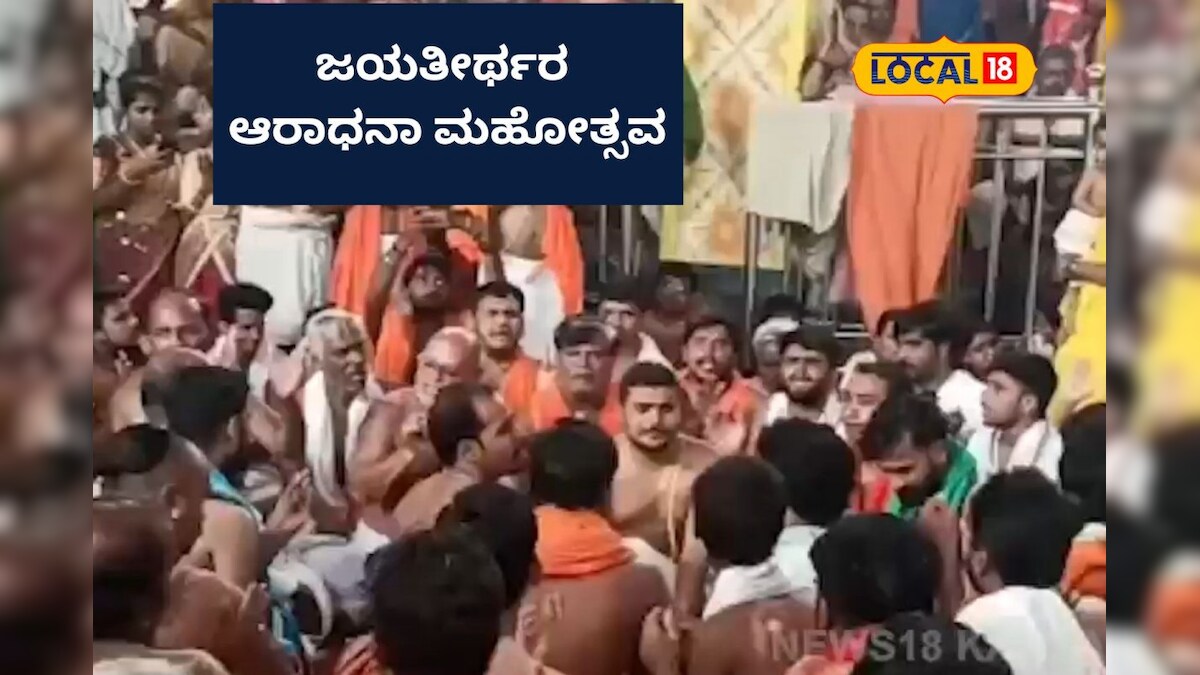 Malkhed Uttaradi Mutt: ಜಯತೀರ್ಥರ ಆರಾಧನಾ ಮಹೋತ್ಸವ, ವೃಂದಾವನದಲ್ಲಿ ವಿಶೇಷ ಪೂಜೆ ...