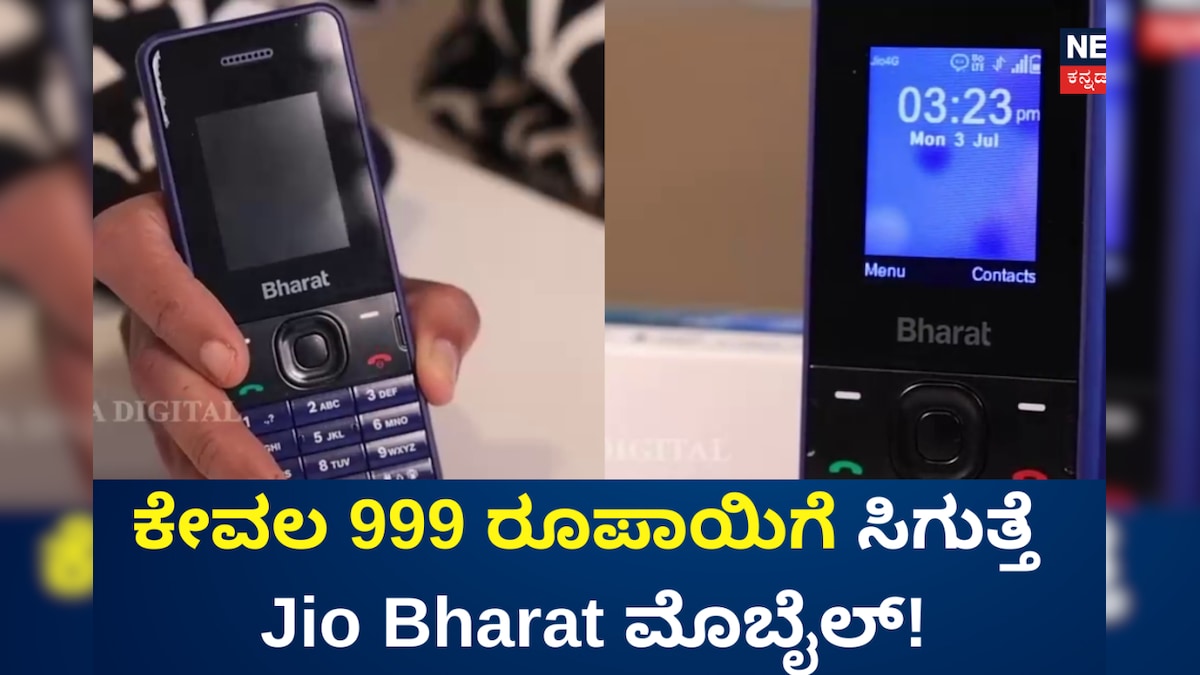ಕೇವಲ 999 ರೂಪಾಯಿಗೆ ಸಿಗುತ್ತೆ Jio Bharat ಮೊಬೈಲ್ ! | ಟ್ರೆಂಡ್ - News18 ಕನ್ನಡ