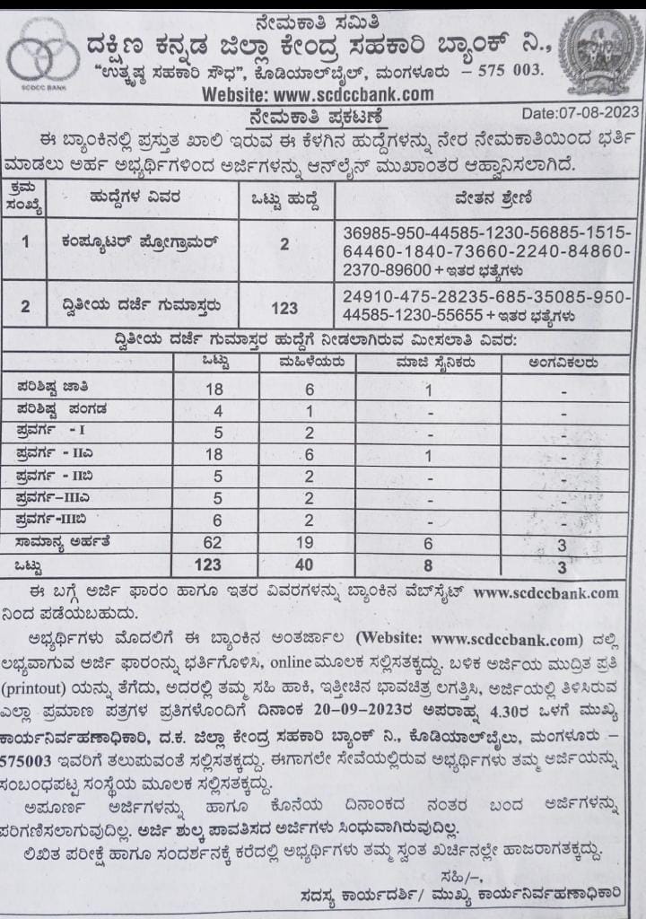 ಎಸ್ಸಿಡಿಸಿಸಿ ಬ್ಯಾಂಕ್ನಲ್ಲಿ ವಿವಿಧ ಹುದ್ದೆಗಳಿಗೆ ಅರ್ಜಿ ಆಹ್ವಾನ News18 ಕನ್ನಡ