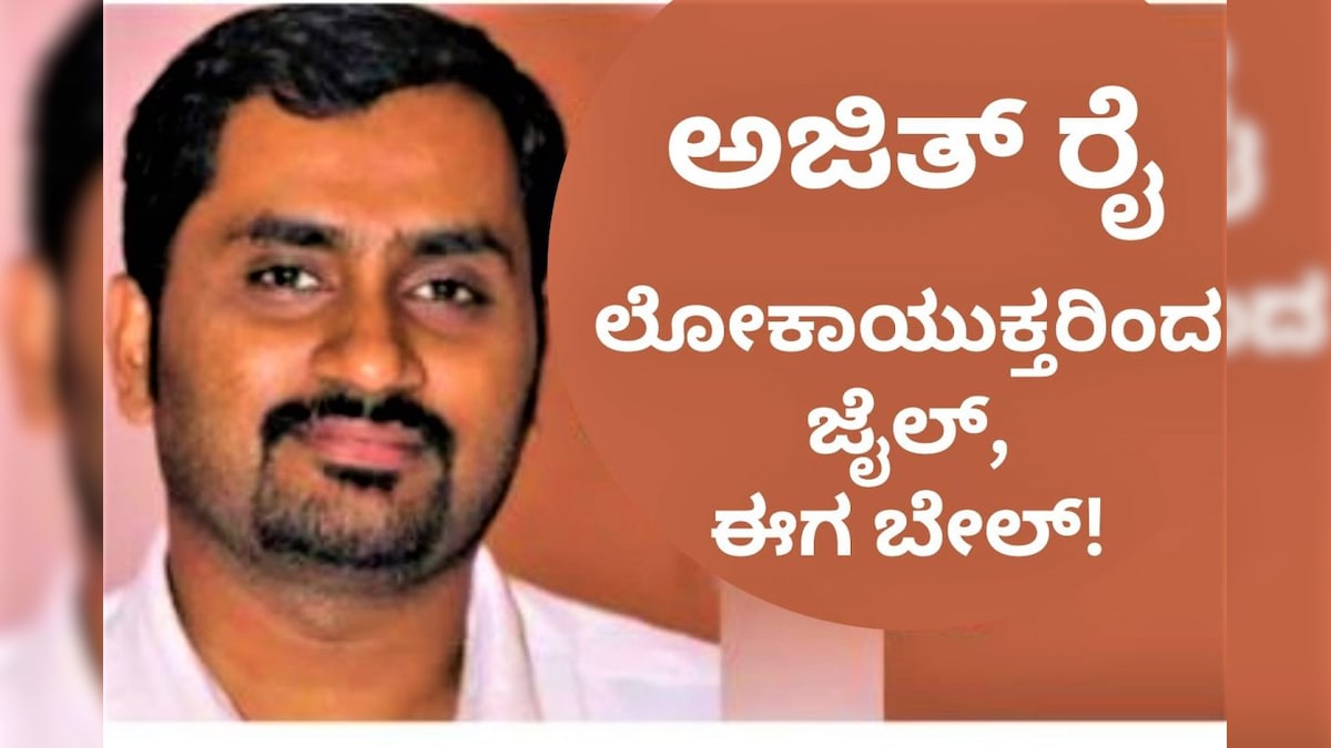 Ajit Rai: ಜೈಲು ಸೇರಿದ್ದ ಅಜಿತ್‌ ರೈಗೆ ಜಾಮೀನು, ಪತ್ನಿ ಅನಾರೋಗ್ಯ ಹಿನ್ನೆಲೆಯಲ್ಲಿ ...