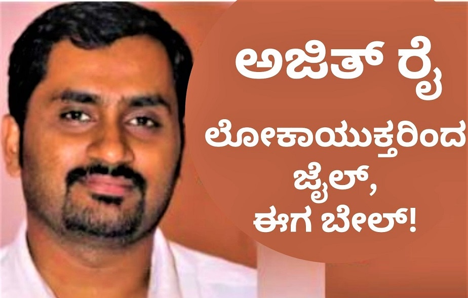 Ajit Rai: ಜೈಲು ಸೇರಿದ್ದ ಅಜಿತ್‌ ರೈಗೆ ಜಾಮೀನು, ಪತ್ನಿ ಅನಾರೋಗ್ಯ ಹಿನ್ನೆಲೆಯಲ್ಲಿ ...