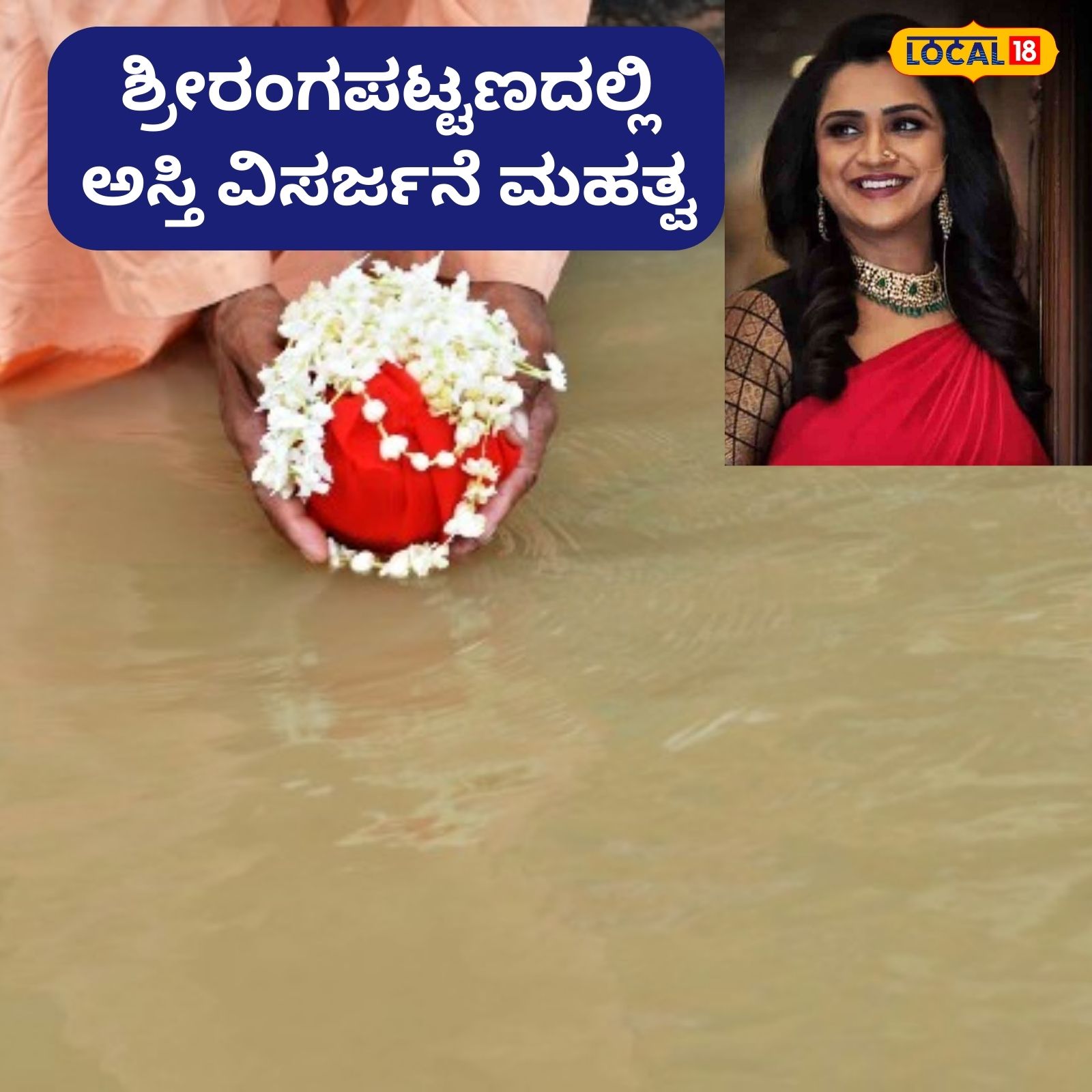 Spandana Death: ಶ್ರೀರಂಗಪಟ್ಟಣದಲ್ಲಿ ಸ್ಪಂದನಾ ಅಸ್ತಿ ವಿಸರ್ಜನೆ – News18 ಕನ್ನಡ