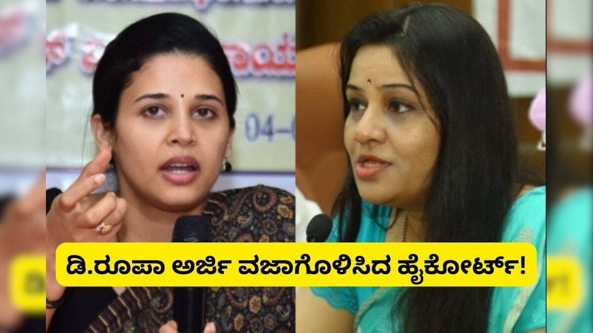 D Roopa-Rohini Sindhuri: ಮಾನಹಾನಿ ಕೇಸ್ ; ಐಪಿಎಸ್ ಅಧಿಕಾರಿ ಡಿ ರೂಪಾಗೆ ಭಾರೀ ...