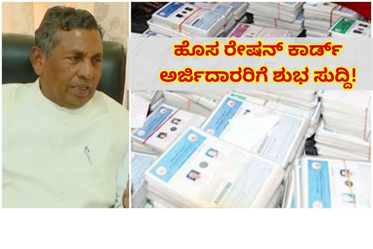 KH Muniyappa: ಹೊಸ ರೇಷನ್ ಕಾರ್ಡ್ ಅರ್ಜಿದಾರರಿಗೆ ಗುಡ್ ನ್ಯೂಸ್