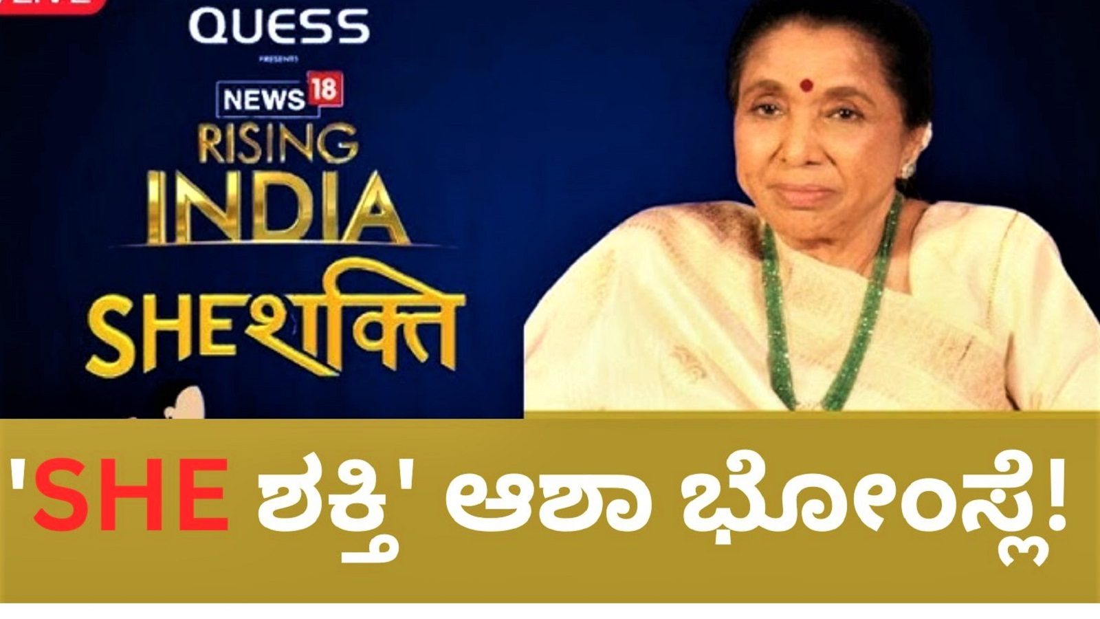 Rising India She Shakti: ಖ್ಯಾತ ಗಾಯಕಿ ಆಶಾ ಭೋಂಸ್ಲೆಯವರಿಗೆ ರೈಸಿಂಗ್ ಇಂಡಿಯಾ ...