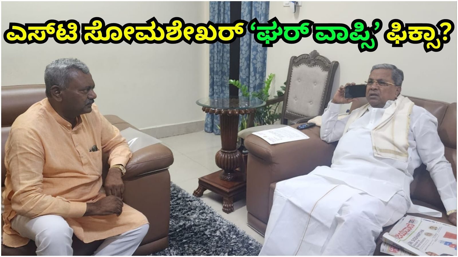 ST Somashekar: ಆಪರೇಷನ್ ಹಸ್ತದ ಸುದ್ದಿ ನಡುವೆ ಸಿಎಂ ಸಿದ್ದು, ಎಸ್ ಟಿ ಸೋಮಶೇಖರ್ ...