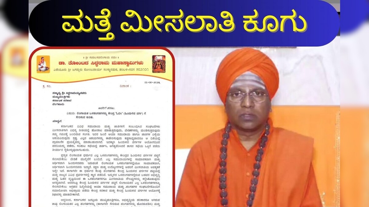 Lingayat: ರಾಜ್ಯದಲ್ಲಿ ಮತ್ತೆ ಪ್ರತ್ಯೇಕ ಧರ್ಮದ ಕೂಗು; ಶ್ರೀಗಳಿಂದ ಸಿಎಂಗೆ ಪತ್ರ ...