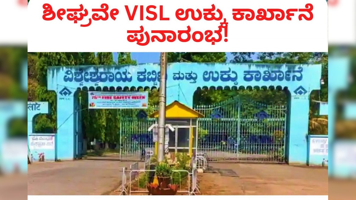 VISL Bhadravati: ಕಾರ್ಮಿಕರ ಹೋರಾಟಕ್ಕೆ ಕೊನೆಗೂ ಜಯ, ಶೀಘ್ರವೇ VISL ಉಕ್ಕು ...