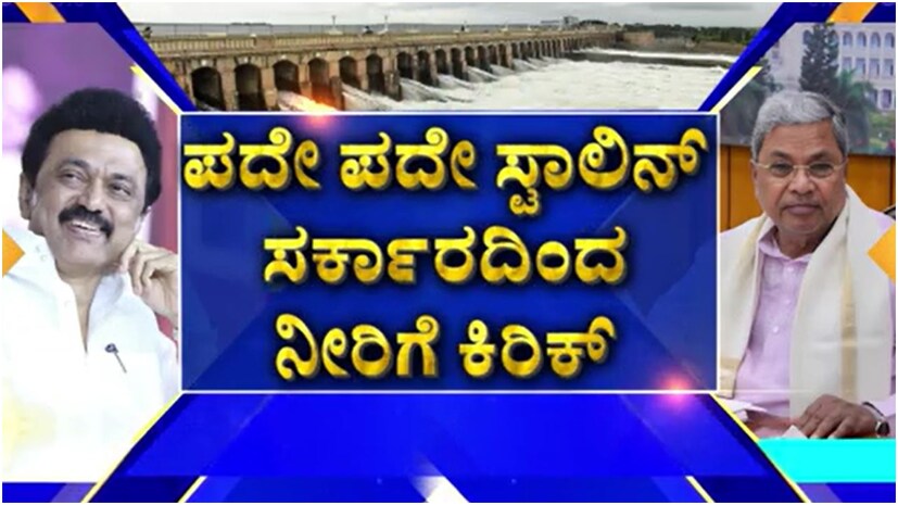 Cauvery Water: ತಮಿಳುನಾಡಿಗೆ ನೀರು ಬಿಟ್ರೂ ಕಾಲ್ಕೆರೆದು ಜಗಳ; 15 ದಿನ ನೀರು ಬಿಡ್ತೀವಿ ಅಂದ್ರೂ ತಮಿಳಿಗರಿಗಿಲ್ಲ ...