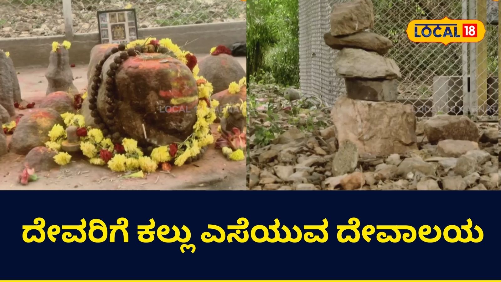Kaadu Basappa Temple: ಹೂ-ಹಣ್ಣು ಅಲ್ಲ, ಈ ದೇಗುಲಕ್ಕೆ ಕಲ್ಲು ತಂದ್ರೆ ಇಷ್ಟಾರ್ಥ ...