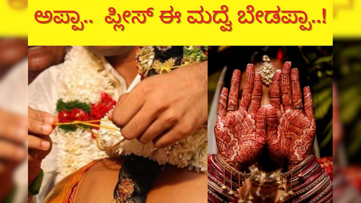 Tumakuru: ಅಪ್ಪಾ, ಈ ಮದುವೆ ಬೇಡಪ್ಪಾ; ತಾಳಿ ಕಟ್ಟುವ ವೇಳೆ ಹಸೆ‌ಮಣೆಯಿಂದ ಎದ್ದ ವಧು ...