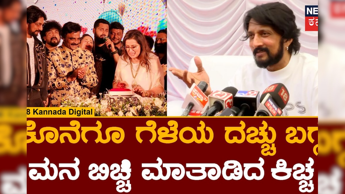Kiccha Sudeep On Actor Darshan | 6-7 ನಂತರ ನಾನು-ದರ್ಶನ್ ಪರಸ್ಪರ ನೋಡಿದ್ದು