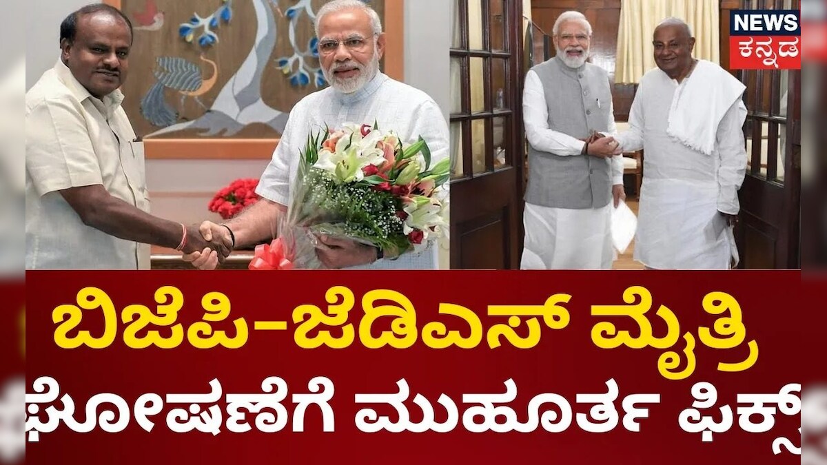 Bjp Jds Alliance In Karnataka ಬಿಜೆಪಿ ಜೆಡಿಎಸ್ ಮೈತ್ರಿ ಘೋಷಣೆಗೆ ಮುಹೂರ್ತ