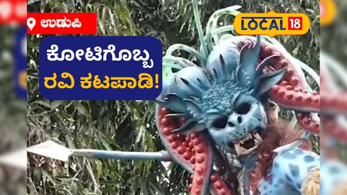 Ravi Katpadi Video: ಭೀಕರ ವೇಷದೊಳಗಿನ ಬಂಗಾರದ ಮನುಷ್ಯ! ಇವರು ಬಡವರ ಕಷ್ಟಗಳಿಗೆ ...