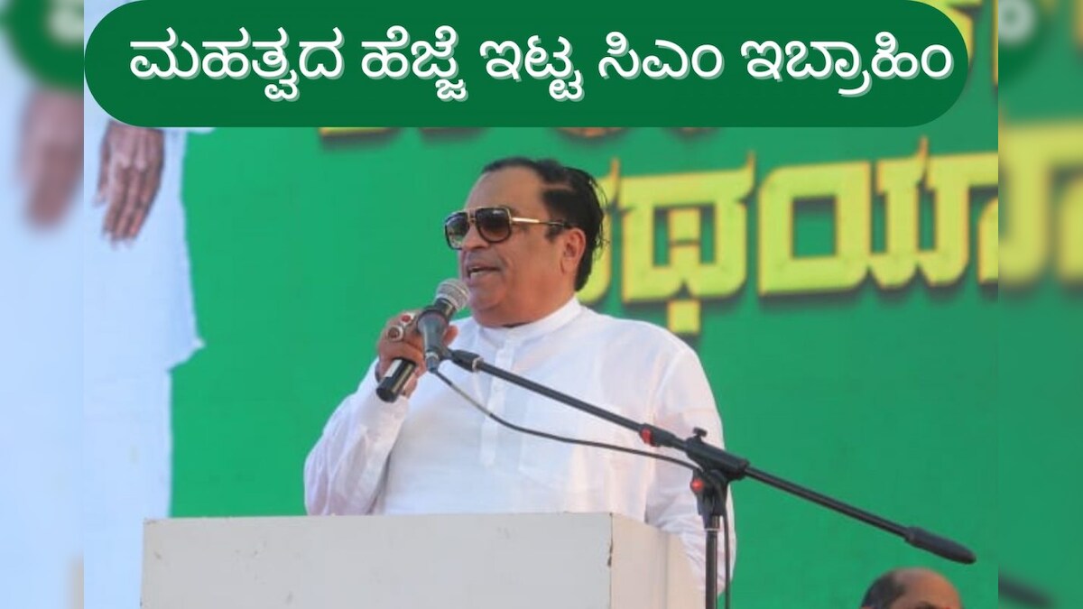 CM Ibrahim: ಬಿಜೆಪಿ ಜೊತೆಗಿನ ಮೈತ್ರಿ ಬೆನ್ನಲ್ಲೇ ಮಹತ್ವದ ಹೆಜ್ಜೆ ಇರಿಸಿದ ...