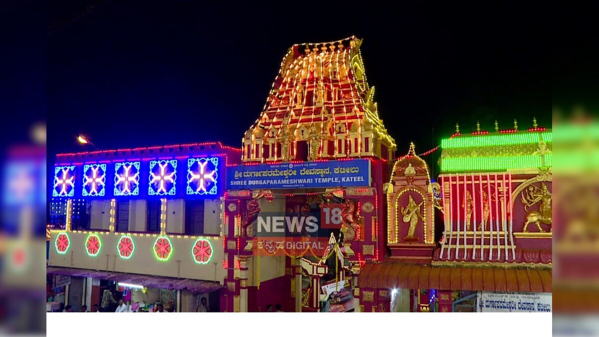 Kateel Temple: ಕಟೀಲು ದುರ್ಗಾಪರಮೇಶ್ವರಿ ದೇವಸ್ಥಾನ ಮೊಕ್ತೇಸರರಿಗೆ ವಿವಾದ ...