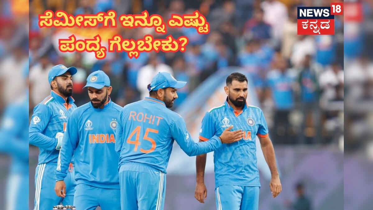 ಭಾರತ ಸೆಮೀಸ್‌ ಎಂಟ್ರಿಗೆ ಇನ್ನೆಷ್ಟು ಪಂದ್ಯ ಗೆಲ್ಲಬೇಕು? ಯಾವೆಲ್ಲಾ ತಂಡಗಳಿಗಿದೆ ...