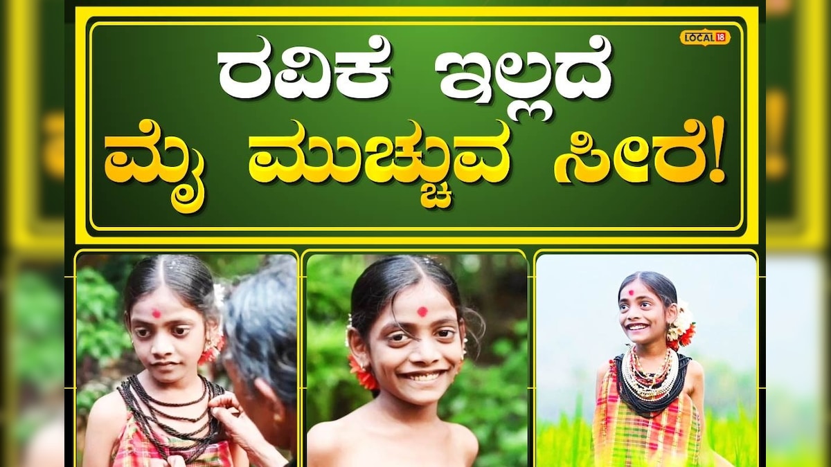 Halakki Dress Code: ರವಿಕೆ ಇಲ್ಲದೆ ಮೈ ಮುಚ್ಚುವ ಸೀರೆ; ಹಾಲಕ್ಕಿಗರು ಹೇಗೆ ...