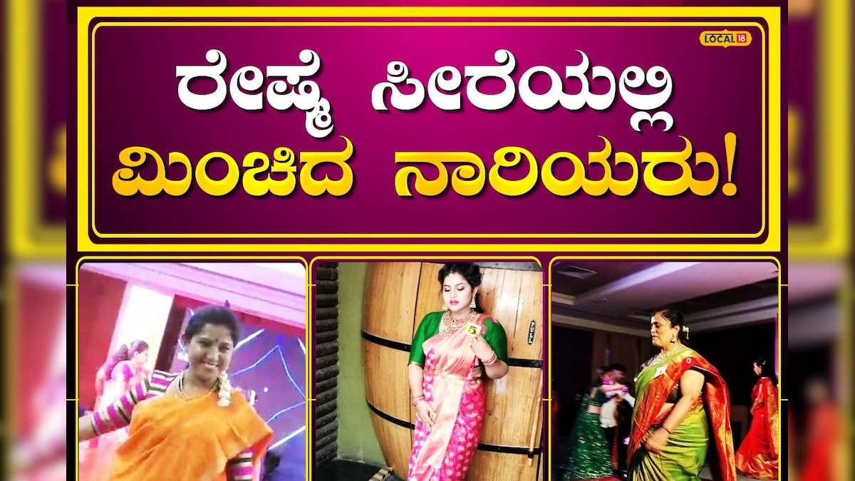 Silk Saree Competition: ಅರಮನೆ ನಗರಿಯಲ್ಲಿ ರೇಷ್ಮೆ ಸೀರೆಯುಟ್ಟು ಮಿರಮಿರ ಮಿಂಚಿದ ...