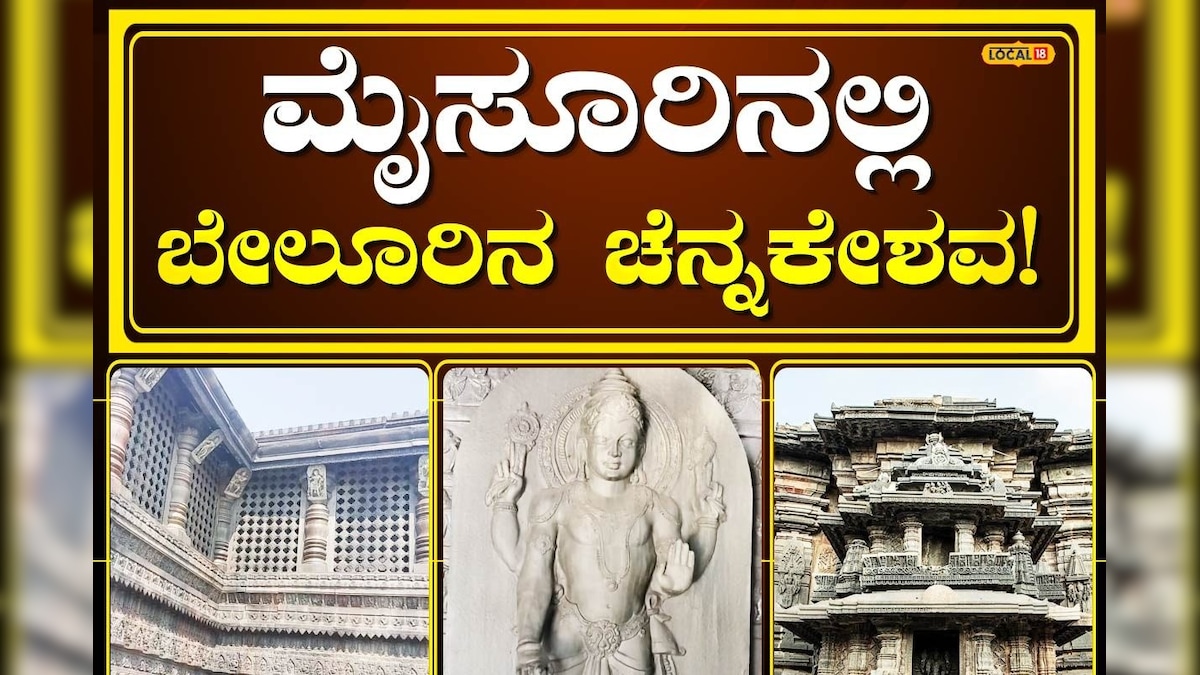Belur Chennakeshava: ಹಾಸನದಲ್ಲಷ್ಟೇ ಅಲ್ಲ, ಮೈಸೂರಿನಲ್ಲಿಯೂ ಇದೆ ಬೇಲೂರಿನ ...
