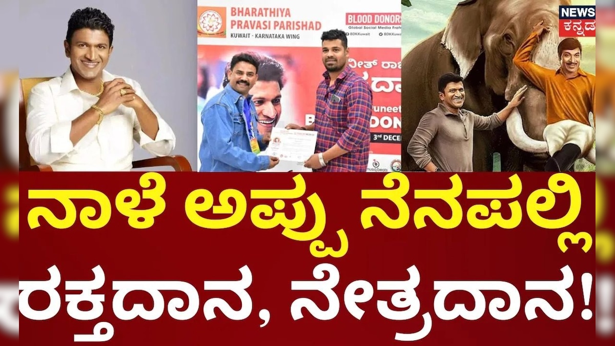 Puneeth Rajkumar Death Anniversary | ಅಕ್ಟೋಬರ್ 29ಕ್ಕೆ ಪುನೀತ್