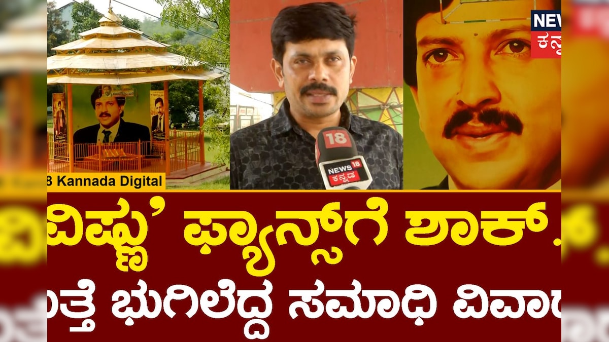 Actor Vishnuvardhan Samadhi Controversy | ಬಾಲಣ್ಣನ ಮೊಮ್ಮಕಳು ಜಾಗ ಮಾರಿ ...
