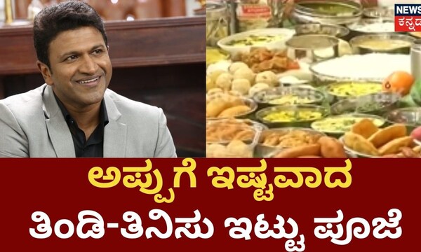 Puneeth Rajkumar Death Anniversary | ಅಪ್ಪು ಸಮಾಧಿಗೆ ಎಡೆ ಇಟ್ಟು