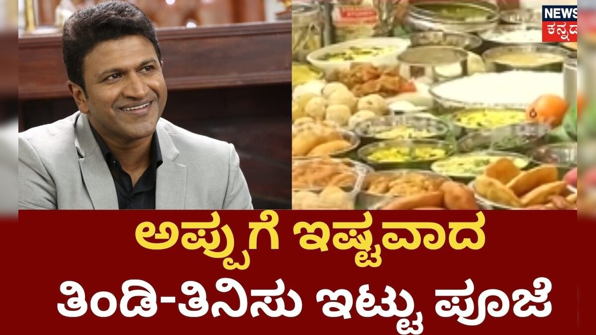 Puneeth Rajkumar Death Anniversary | ಅಪ್ಪು ಸಮಾಧಿಗೆ ಎಡೆ ಇಟ್ಟು