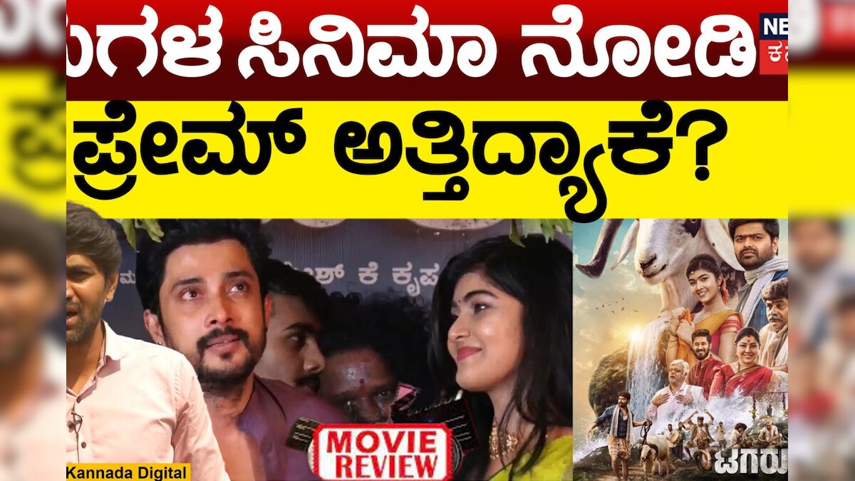 Tagaru Palya Film Review |" ಟಗರು ಪಲ್ಯ" ನೋಡಿದ ಪ್ರೇಕ್ಷಕ ಪ್ರಭು