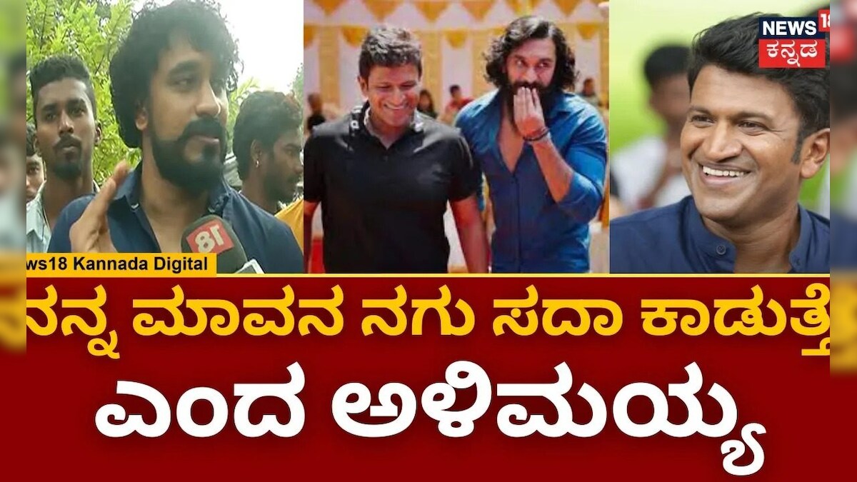 Puneeth Rajkumar 2nd Death Anniversary | ಅಪ್ಪು ಮಾವನ ನಗು ಮುಖ