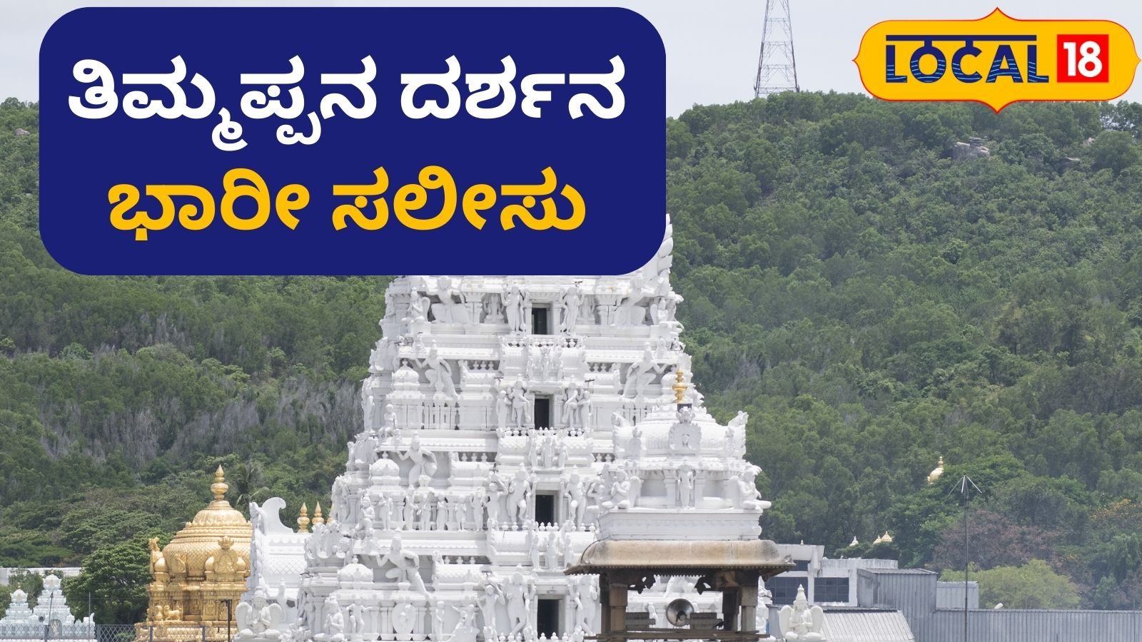 Tirumala Trains: ಕರ್ನಾಟಕದಿಂದ ವೆಂಕಟೇಶ್ವರನ ದರ್ಶನ ಇನ್ನಷ್ಟು ಸುಲಭ ...