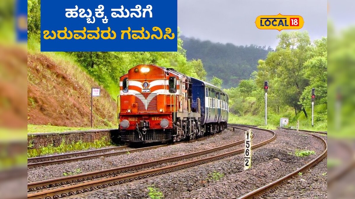 Festival Special Trains: ಪ್ರಯಾಣಿಕರೇ ಗಮನಿಸಿ, ಕೊಂಕಣ ರೈಲ್ವೆಯಿಂದ ಹಬ್ಬಕ್ಕೆ ...