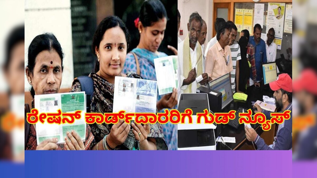 Ration Card: BPL, APL ಕಾರ್ಡ್ ದಾರರಿಗೆ ಸರ್ಕಾರದಿಂದ ಗುಡ್ ನ್ಯೂಸ್ ; ನೀವು ಓದಲೇ ...